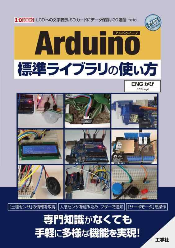 Arduino標準ライブラリの使い方 (I/O BOOKS)■ ご購入前に必ずご確認ください ■1. 在庫管理とご注文の確定当店は複数のオンラインモールで在庫を共有しております。在庫の変動： 更新のタイムラグにより、ご注文後に「完売」が判明...