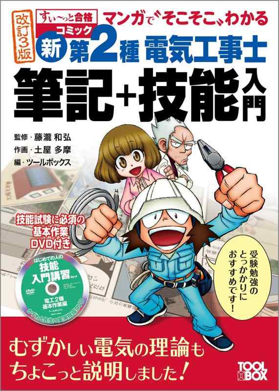 マンガで゛そこそこ"わかる 新・第2種電気工事士 筆記+技能入門 改訂3版(すい~っと合格コミック)■ ご購入前に必ずご確認ください ■1. 在庫管理とご注文の確定当店は複数のオンラインモールで在庫を共有しております。在庫の変動：...