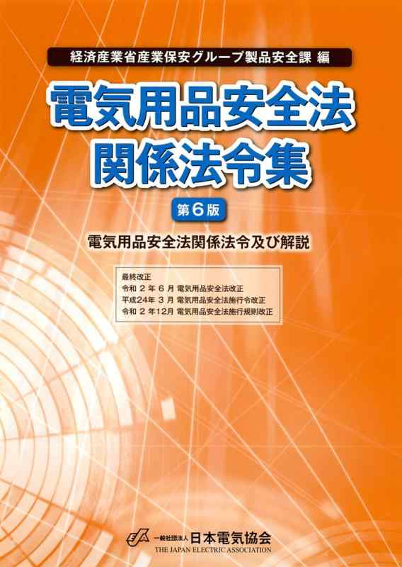 電気用品安全法関係法令集(第6版)■ ご購入前に必ずご確認ください ■1. 在庫管理とご注文の確定当店は複数のオンラインモールで在庫を共有しております。在庫の変動： 更新のタイムラグにより、ご注文後に「完売」が判明する場合がございます。欠品...