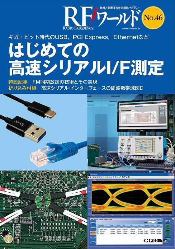 RFワールド No.46 はじめての高速シリアルI/F測定■ ご購入前に必ずご確認ください ■1. 在庫管理とご注文の確定当店は複数のオンラインモールで在庫を共有しております。在庫の変動： 更新のタイムラグにより、ご注文後に「完売」が判明す...