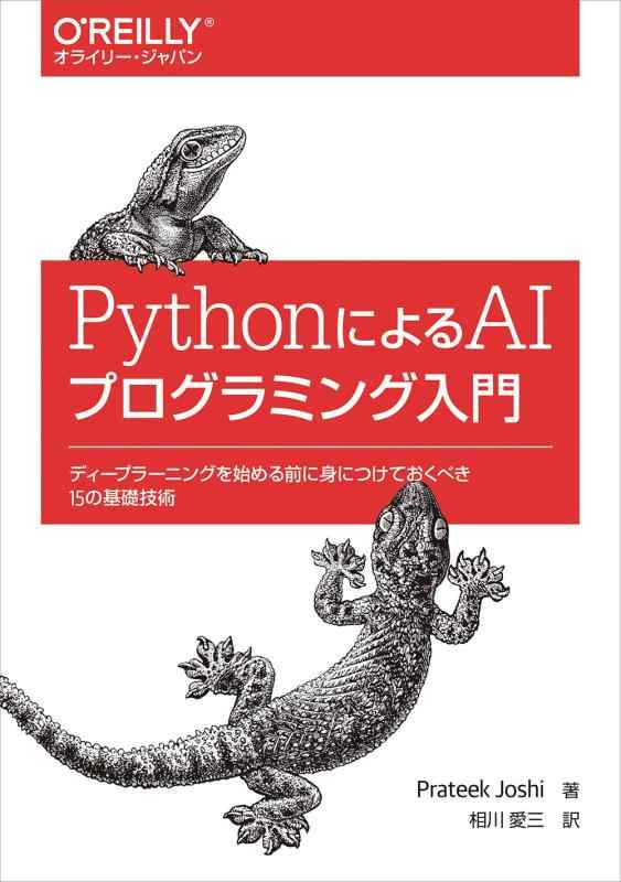 PythonによるAIプログラミング入門 ―ディープラーニングを始める前に身につけておくべき15の基礎技術■ ご購入前に必ずご確認ください ■1. 在庫管理とご注文の確定当店は複数のオンラインモールで在庫を共有しております。在庫の変動： 更...