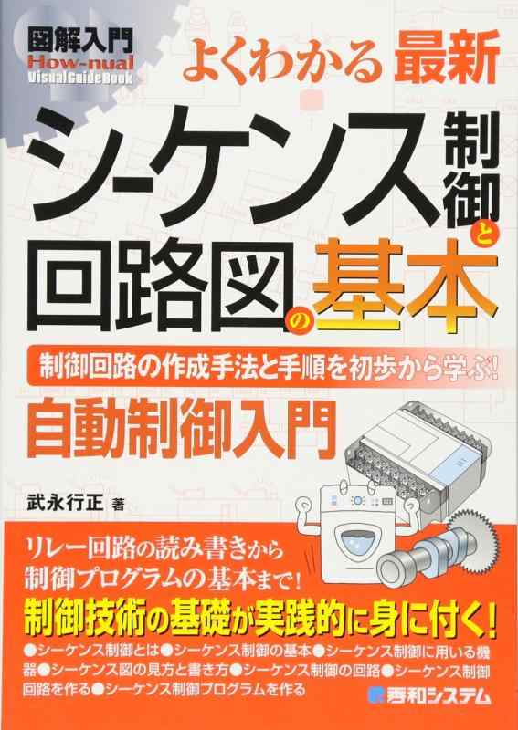 図解入門よくわかる最新シーケンス制御と回路図の基本 (How-nual図解入門Visual Guide Book)■ ご購入前に必ずご確認ください ■1. 在庫管理とご注文の確定当店は複数のオンラインモールで在庫を共有しております。在庫の変...