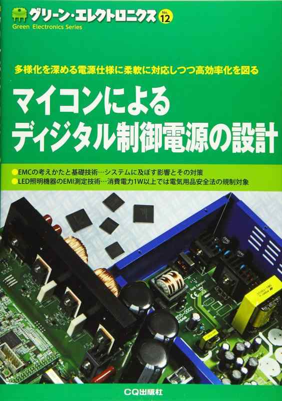 マイコンによるディジタル制御電源の設計 (グリーン・エレクトロニクスNo.12): 多様化を深める電源仕様に柔軟に対応しつつ高効率化を図る■ ご購入前に必ずご確認ください ■1. 在庫管理とご注文の確定当店は複数のオンラインモールで在庫を共...