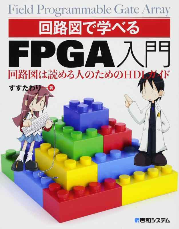 回路図で学べるFPGA入門 回路図は読める人のためのHDLガイド■ ご購入前に必ずご確認ください ■1. 在庫管理とご注文の確定当店は複数のオンラインモールで在庫を共有しております。在庫の変動： 更新のタイムラグにより、ご注文後に「完売」が...