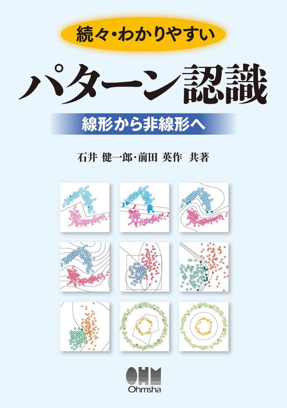 続々・わかりやすいパターン認識: 線形から非線形へ■ ご購入前に必ずご確認ください ■1. 在庫管理とご注文の確定当店は複数のオンラインモールで在庫を共有しております。在庫の変動： 更新のタイムラグにより、ご注文後に「完売」が判明する場合が...