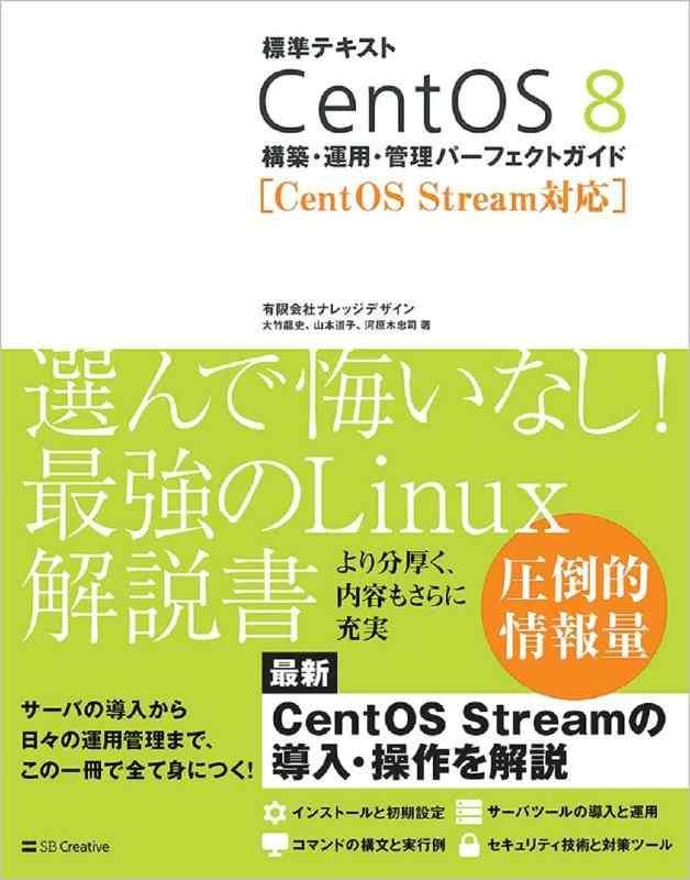 標準テキスト CentOS 8 構築・運用・管理パーフェクトガイド [CentOS Stream対応]■ ご購入前に必ずご確認ください ■1. 在庫管理とご注文の確定当店は複数のオンラインモールで在庫を共有しております。在庫の変動： 更新の...
