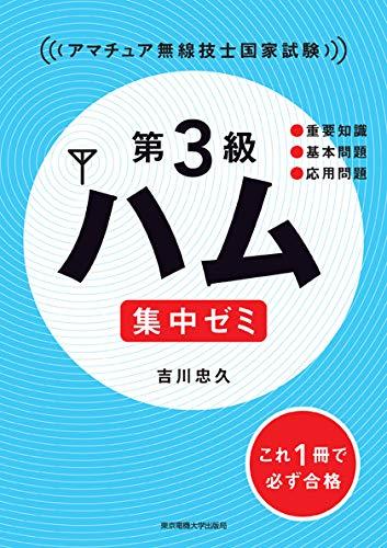 第3級ハム 集中ゼミ■ ご購入前に必ずご確認ください ■1. 在庫管理とご注文の確定当店は複数のオンラインモールで在庫を共有しております。在庫の変動： 更新のタイムラグにより、ご注文後に「完売」が判明する場合がございます。欠品時の対応： 万...