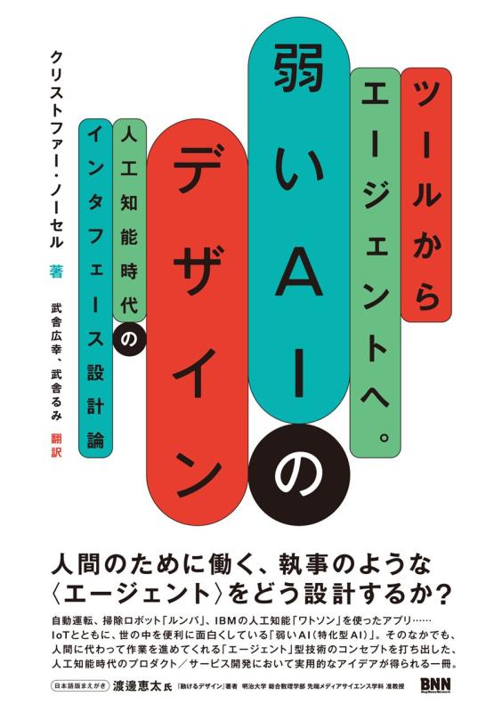 ツールからエージェントへ。弱いAIのデザイン - 人工知能時代のインタフェース設計論■ ご購入前に必ずご確認ください ■1. 在庫管理とご注文の確定当店は複数のオンラインモールで在庫を共有しております。在庫の変動： 更新のタイムラグにより、...