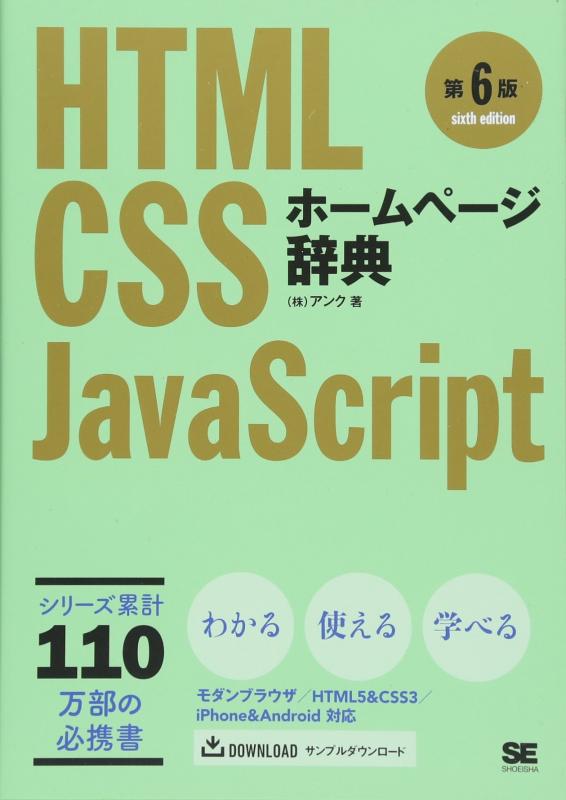 ホームページ辞典 第6版 HTML・CSS・JavaScript■ ご購入前に必ずご確認ください ■1. 在庫管理とご注文の確定当店は複数のオンラインモールで在庫を共有しております。在庫の変動： 更新のタイムラグにより、ご注文後に「完売」が...