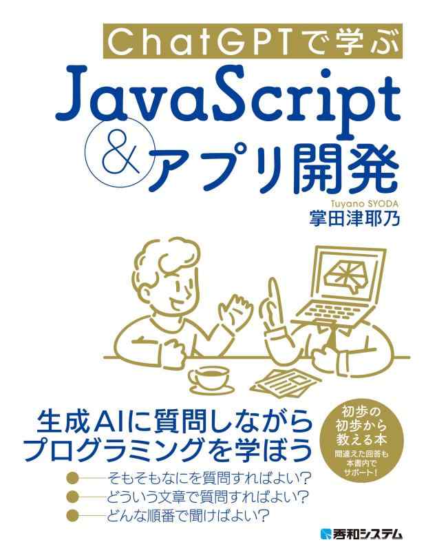 ChatGPTで学ぶJavaScript＆アプリ開発■ ご購入前に必ずご確認ください ■1. 在庫管理とご注文の確定当店は複数のオンラインモールで在庫を共有しております。在庫の変動： 更新のタイムラグにより、ご注文後に「完売」が判明する場合...