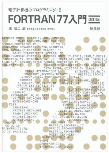 FORTRAN77入門 (電子計算機のプログラミング 8)■ ご購入前に必ずご確認ください ■1. 在庫管理とご注文の確定当店は複数のオンラインモールで在庫を共有しております。在庫の変動： 更新のタイムラグにより、ご注文後に「完売」が判明す...