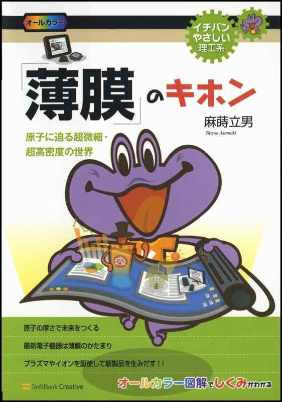 「薄膜」のキホン (イチバンやさしい理工系)■ ご購入前に必ずご確認ください ■1. 在庫管理とご注文の確定当店は複数のオンラインモールで在庫を共有しております。在庫の変動： 更新のタイムラグにより、ご注文後に「完売」が判明する場合がござい...