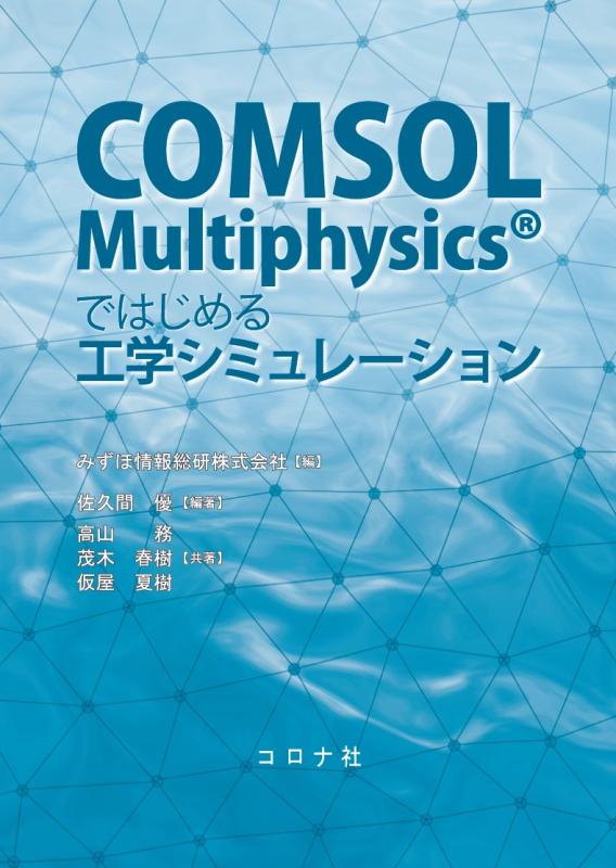 COMSOL Multiphysics®ではじめる工学シミュレーション■ ご購入前に必ずご確認ください ■1. 在庫管理とご注文の確定当店は複数のオンラインモールで在庫を共有しております。在庫の変動： 更新のタイムラグにより、ご注文後に「完...