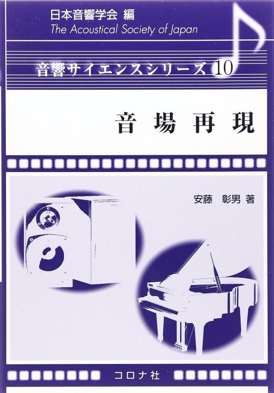 音場再現 (音響サイエンスシリーズ 10)■ ご購入前に必ずご確認ください ■1. 在庫管理とご注文の確定当店は複数のオンラインモールで在庫を共有しております。在庫の変動： 更新のタイムラグにより、ご注文後に「完売」が判明する場合がございま...