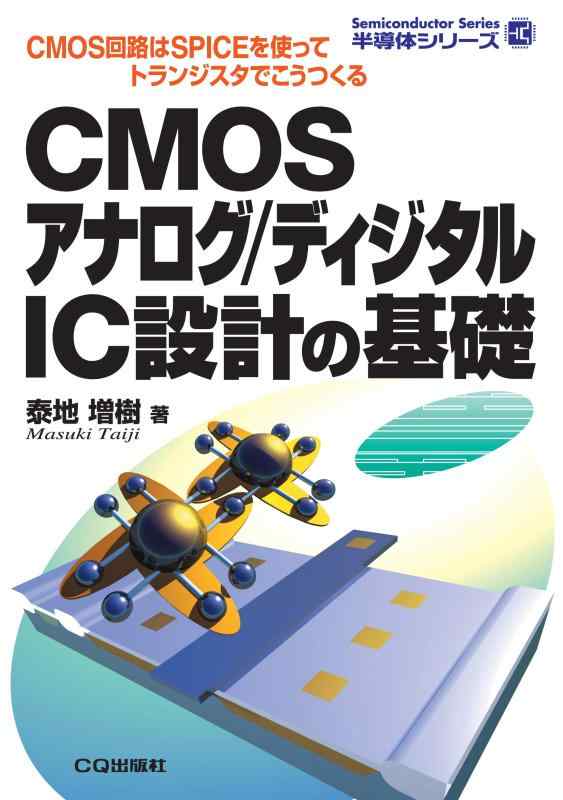 CMOSアナログ/ディジタルIC設計の基礎【オンデマンド版】 (半導体シリーズ)■ ご購入前に必ずご確認ください ■1. 在庫管理とご注文の確定当店は複数のオンラインモールで在庫を共有しております。在庫の変動： 更新のタイムラグにより、ご注...
