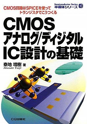 CMOSアナログ/ディジタルIC設計の基礎: CMOS回路はSPICEを使ってトランジスタでこうつくる (半導体シリーズ)■ ご購入前に必ずご確認ください ■1. 在庫管理とご注文の確定当店は複数のオンラインモールで在庫を共有しております。...