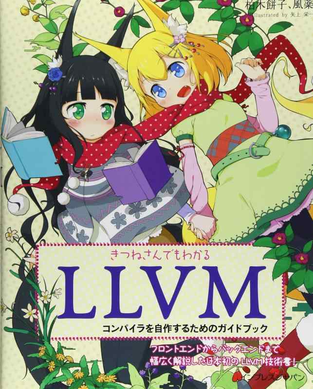 きつねさんでもわかるLLVM ~コンパイラを自作するためのガイドブック~■ ご購入前に必ずご確認ください ■1. 在庫管理とご注文の確定当店は複数のオンラインモールで在庫を共有しております。在庫の変動： 更新のタイムラグにより、ご注文後に「...
