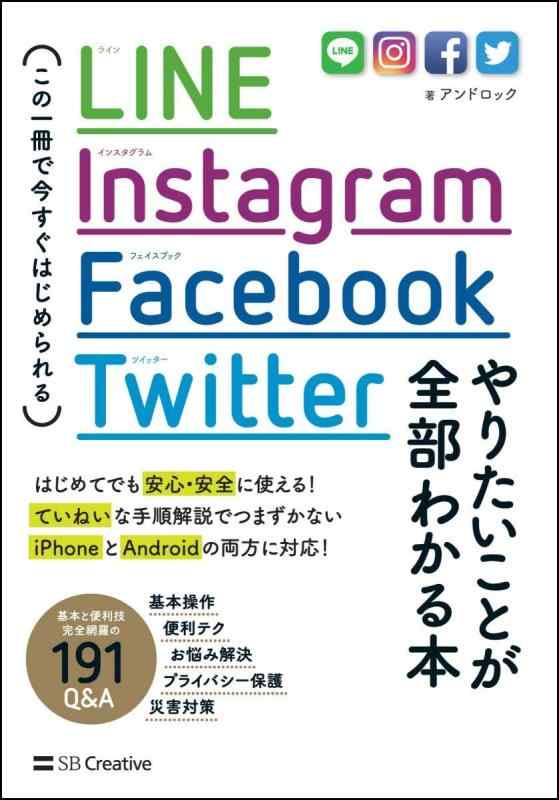LINE, Instagram, Facebook, Twitter やりたいことが全部わかる本 この一冊で今すぐはじめられる■ ご購入前に必ずご確認ください ■1. 在庫管理とご注文の確定当店は複数のオンラインモールで在庫を共有しておりま...
