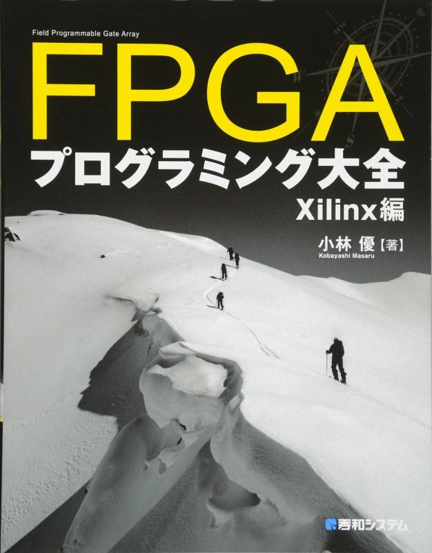 FPGAプログラミング大全 Xilinx編■ ご購入前に必ずご確認ください ■1. 在庫管理とご注文の確定当店は複数のオンラインモールで在庫を共有しております。在庫の変動： 更新のタイムラグにより、ご注文後に「完売」が判明する場合がございま...