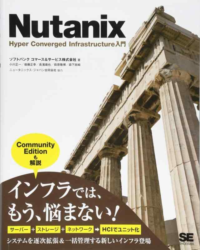 Nutanix Hyper Converged Infrastructure入門■ ご購入前に必ずご確認ください ■1. 在庫管理とご注文の確定当店は複数のオンラインモールで在庫を共有しております。在庫の変動： 更新のタイムラグにより、ご注...