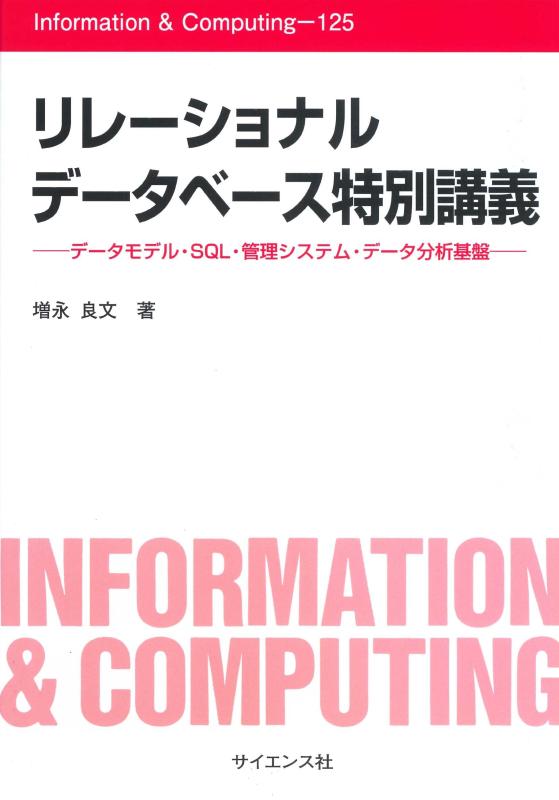 リレーショナルデータベース特別講義: データモデル・SQL・管理システム・データ分析基盤 (Information &amp; Computing 125)■ ご購入前に必ずご確認ください ■1. 在庫管理とご注文の確定当店は複数のオンライ...