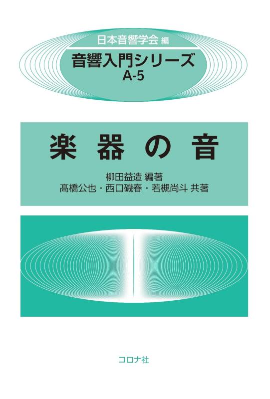 楽器の音 (音響入門シリーズ A 5)■ ご購入前に必ずご確認ください ■1. 在庫管理とご注文の確定当店は複数のオンラインモールで在庫を共有しております。在庫の変動： 更新のタイムラグにより、ご注文後に「完売」が判明する場合がございます。...