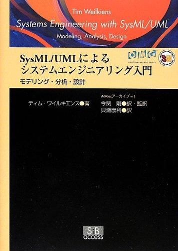SysML/UMLによるシステムエンジニアリング入門: モデリング・分析・設計 (iMAtecアーカイブ 1)■ ご購入前に必ずご確認ください ■1. 在庫管理とご注文の確定当店は複数のオンラインモールで在庫を共有しております。在庫の変動：...