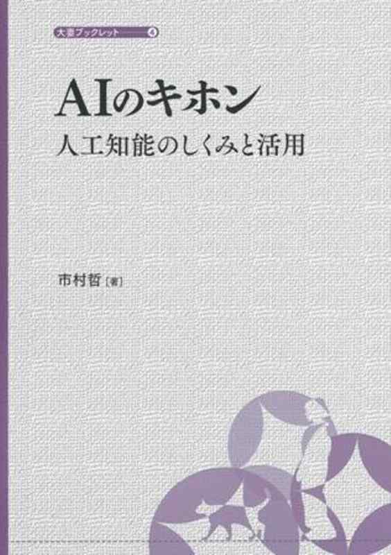 AIの基本: 人工知能のしくみと活用 (大妻ブックレット 4)■ ご購入前に必ずご確認ください ■1. 在庫管理とご注文の確定当店は複数のオンラインモールで在庫を共有しております。在庫の変動： 更新のタイムラグにより、ご注文後に「完売」が判...