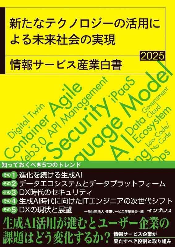 新たなテクノロジーの活⽤による未来社会の実現 情報サービス産業⽩書2025■ ご購入前に必ずご確認ください ■1. 在庫管理とご注文の確定当店は複数のオンラインモールで在庫を共有しております。在庫の変動： 更新のタイムラグにより、ご注文後に...