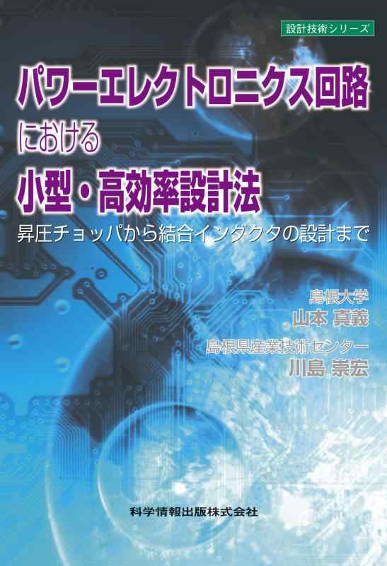 パワーエレクトロニクス回路における小型・高効率設計法 -昇圧チョッパから結合インダクタの設計まで- (設計技術シリーズ15)■ ご購入前に必ずご確認ください ■1. 在庫管理とご注文の確定当店は複数のオンラインモールで在庫を共有しております...