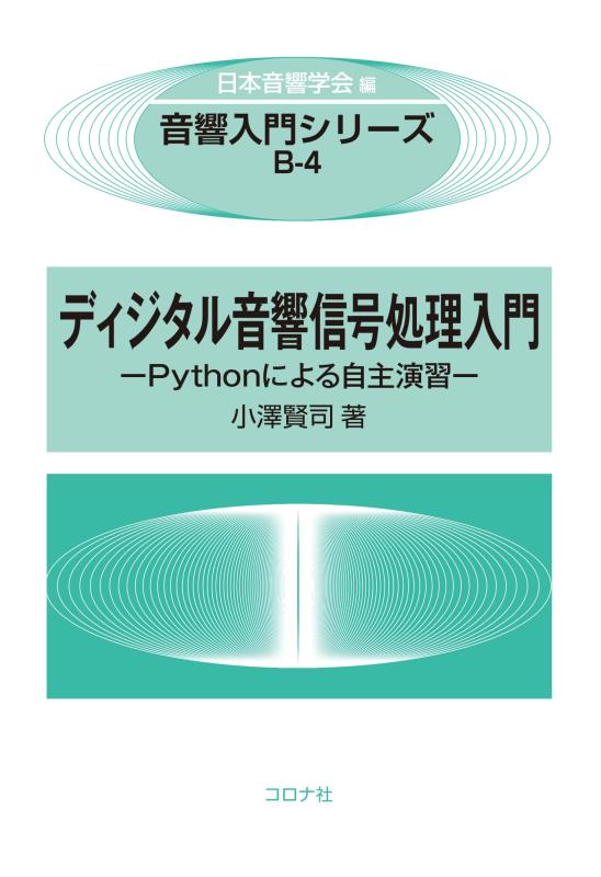 ディジタル音響信号処理入門: Pythonによる自主演習 (音響入門シリーズ B 4)■ ご購入前に必ずご確認ください ■1. 在庫管理とご注文の確定当店は複数のオンラインモールで在庫を共有しております。在庫の変動： 更新のタイムラグにより...