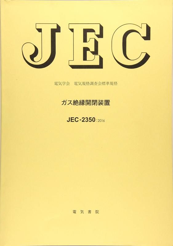 JEC-2350 ガス絶縁開閉装置 (2016) (電気学会電気規格調査会標準規格)■ ご購入前に必ずご確認ください ■1. 在庫管理とご注文の確定当店は複数のオンラインモールで在庫を共有しております。在庫の変動： 更新のタイムラグにより、...