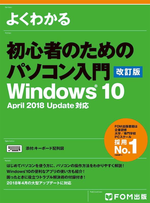初心者のためのパソコン入門<改訂版>Windows10 April 2018 Update対応 (よくわかる)■ ご購入前に必ずご確認ください ■1. 在庫管理とご注文の確定当店は複数のオンラインモールで在庫を共有しております。...