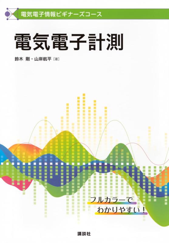 電気電子情報ビギナーズコース 電気電子計測 (KS理工学専門書)■ ご購入前に必ずご確認ください ■1. 在庫管理とご注文の確定当店は複数のオンラインモールで在庫を共有しております。在庫の変動： 更新のタイムラグにより、ご注文後に「完売」が...