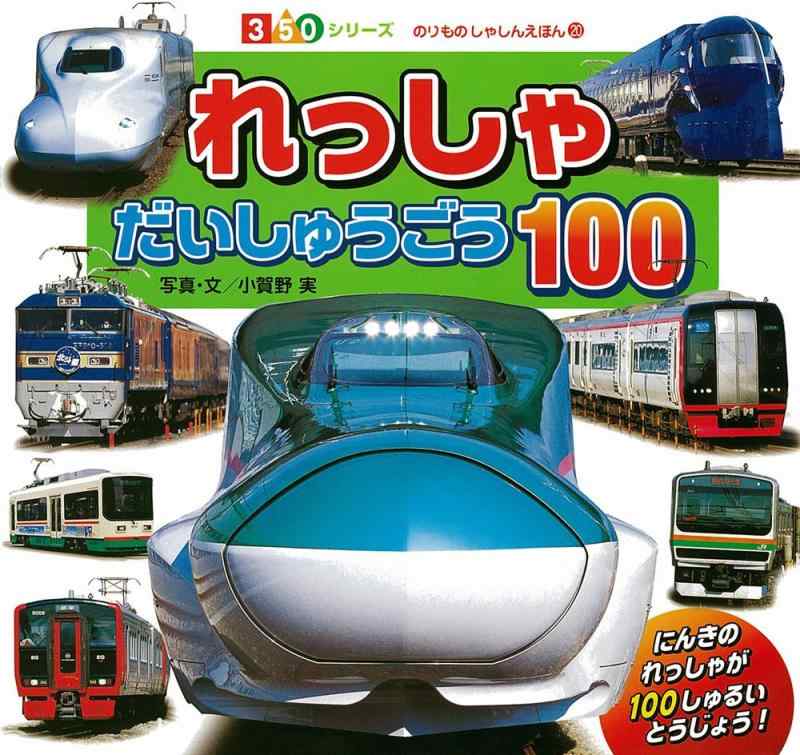 れっしゃ　だいしゅうごう100 (350シリーズ　のりものしゃしんえほん)■ ご購入前に必ずご確認ください ■1. 在庫管理とご注文の確定当店は複数のオンラインモールで在庫を共有しております。在庫の変動： 更新のタイムラグにより、ご注文後に...