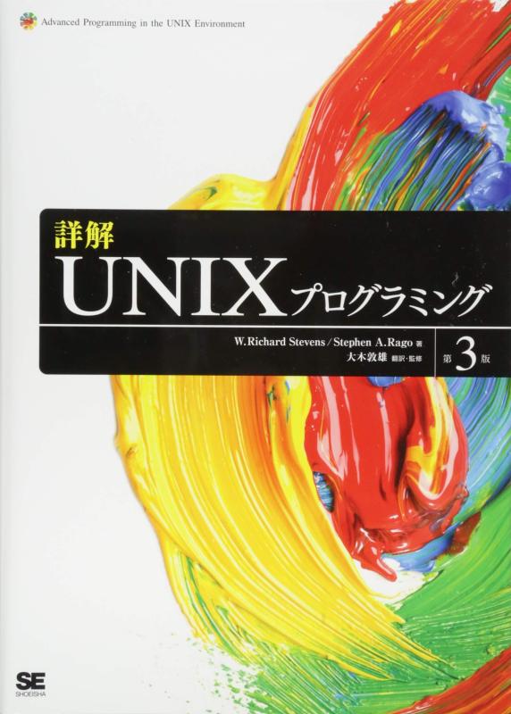 詳解UNIXプログラミング 第3版■ ご購入前に必ずご確認ください ■1. 在庫管理とご注文の確定当店は複数のオンラインモールで在庫を共有しております。在庫の変動： 更新のタイムラグにより、ご注文後に「完売」が判明する場合がございます。欠品...
