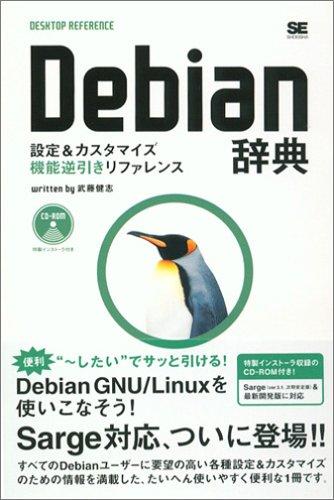 Debian 辞典■ ご購入前に必ずご確認ください ■1. 在庫管理とご注文の確定当店は複数のオンラインモールで在庫を共有しております。在庫の変動： 更新のタイムラグにより、ご注文後に「完売」が判明する場合がございます。欠品時の対応： 万が...