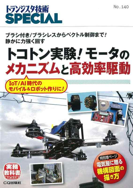 トランジスタ技SPECIAL No.140 トコトン実験 モータのメカニズムと高効率駆動■ ご購入前に必ずご確認ください ■1. 在庫管理とご注文の確定当店は複数のオンラインモールで在庫を共有しております。在庫の変動： 更新のタイムラグによ...