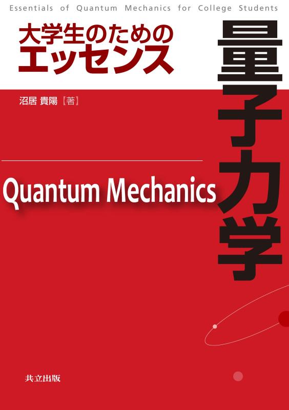 大学生のためのエッセンス 量子力学■ ご購入前に必ずご確認ください ■1. 在庫管理とご注文の確定当店は複数のオンラインモールで在庫を共有しております。在庫の変動： 更新のタイムラグにより、ご注文後に「完売」が判明する場合がございます。欠品...