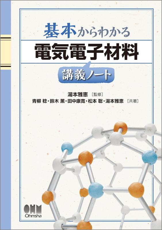 基本からわかる 電気電子材料講義ノート■ ご購入前に必ずご確認ください ■1. 在庫管理とご注文の確定当店は複数のオンラインモールで在庫を共有しております。在庫の変動： 更新のタイムラグにより、ご注文後に「完売」が判明する場合がございます。...