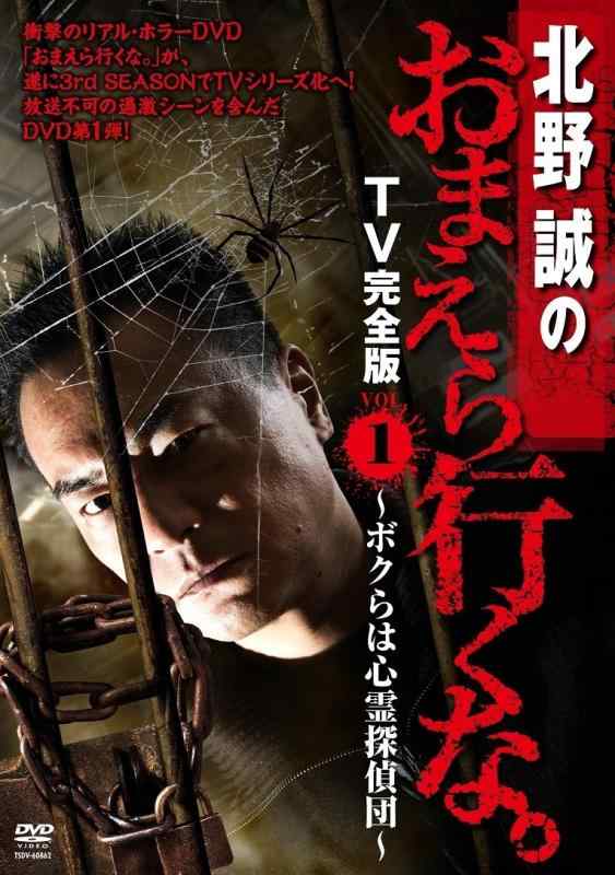 北野誠のおまえら行くな。TV完全版 Vol.1~ボクらは心霊探偵団~ [DVD]■ ご購入前に必ずご確認ください ■1. 在庫管理とご注文の確定当店は複数のオンラインモールで在庫を共有しております。在庫の変動： 更新のタイムラグにより、ご注...