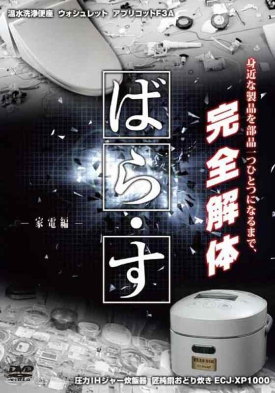 ばら・す　～家電編～ [DVD]■ ご購入前に必ずご確認ください ■1. 在庫管理とご注文の確定当店は複数のオンラインモールで在庫を共有しております。在庫の変動： 更新のタイムラグにより、ご注文後に「完売」が判明する場合がございます。欠品時...