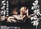 黒線地帯 [DVD]■ ご購入前に必ずご確認ください ■1. 在庫管理とご注文の確定当店は複数のオンラインモールで在庫を共有しております。在庫の変動： 更新のタイムラグにより、ご注文後に「完売」が判明する場合がございます。欠品時の対応： 万...