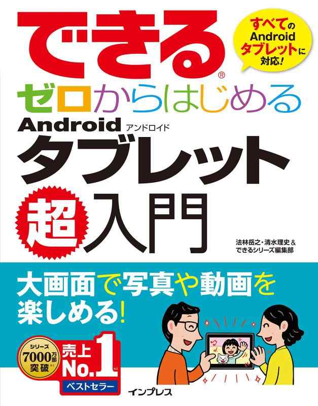 できるゼロからはじめるAndroidタブレット超入門 (できるゼロからはじめるシリーズ)■ ご購入前に必ずご確認ください ■1. 在庫管理とご注文の確定当店は複数のオンラインモールで在庫を共有しております。在庫の変動： 更新のタイムラグによ...