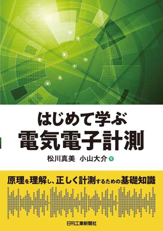 はじめて学ぶ電気電子計測-原理を理解し、正しく計測するための基礎知識-■ ご購入前に必ずご確認ください ■1. 在庫管理とご注文の確定当店は複数のオンラインモールで在庫を共有しております。在庫の変動： 更新のタイムラグにより、ご注文後に「完...
