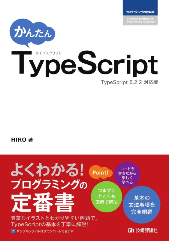 かんたん　TypeScript (プログラミングの教科書)■ ご購入前に必ずご確認ください ■1. 在庫管理とご注文の確定当店は複数のオンラインモールで在庫を共有しております。在庫の変動： 更新のタイムラグにより、ご注文後に「完売」が判明す...