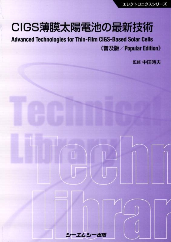 CIGS薄膜太陽電池の最新技術 《普及版》 (エレクトロニクス)■ ご購入前に必ずご確認ください ■1. 在庫管理とご注文の確定当店は複数のオンラインモールで在庫を共有しております。在庫の変動： 更新のタイムラグにより、ご注文後に「完売」が...