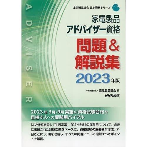 家電製品アドバイザー資格 問題&amp;解説集 2023年版 (家電製品協会認定資格シリーズ)■ ご購入前に必ずご確認ください ■1. 在庫管理とご注文の確定当店は複数のオンラインモールで在庫を共有しております。在庫の変動： 更新のタイムラ...