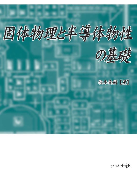 固体物理と半導体物性の基礎■ ご購入前に必ずご確認ください ■1. 在庫管理とご注文の確定当店は複数のオンラインモールで在庫を共有しております。在庫の変動： 更新のタイムラグにより、ご注文後に「完売」が判明する場合がございます。欠品時の対応...