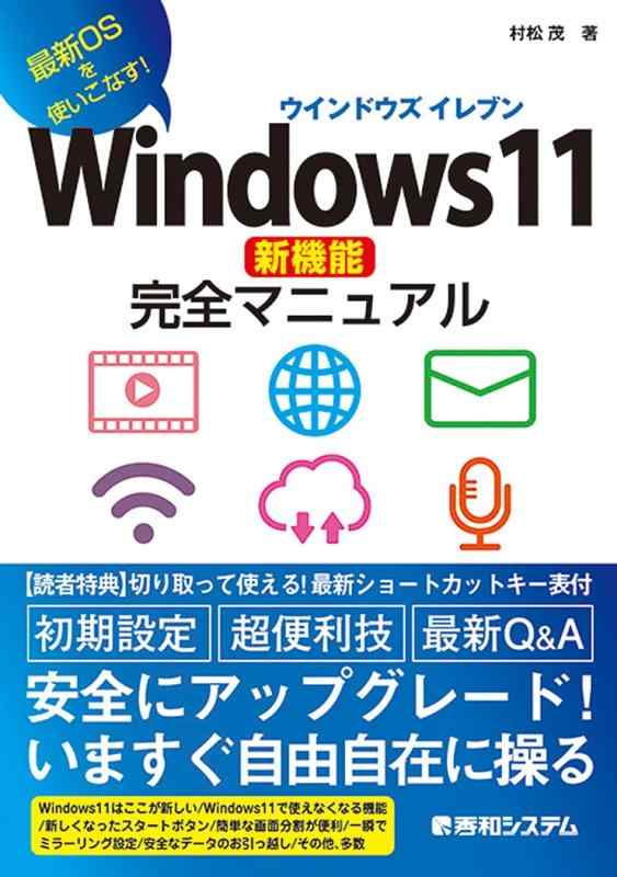 Windows11新機能完全マニュアル■ ご購入前に必ずご確認ください ■1. 在庫管理とご注文の確定当店は複数のオンラインモールで在庫を共有しております。在庫の変動： 更新のタイムラグにより、ご注文後に「完売」が判明する場合がございます。...